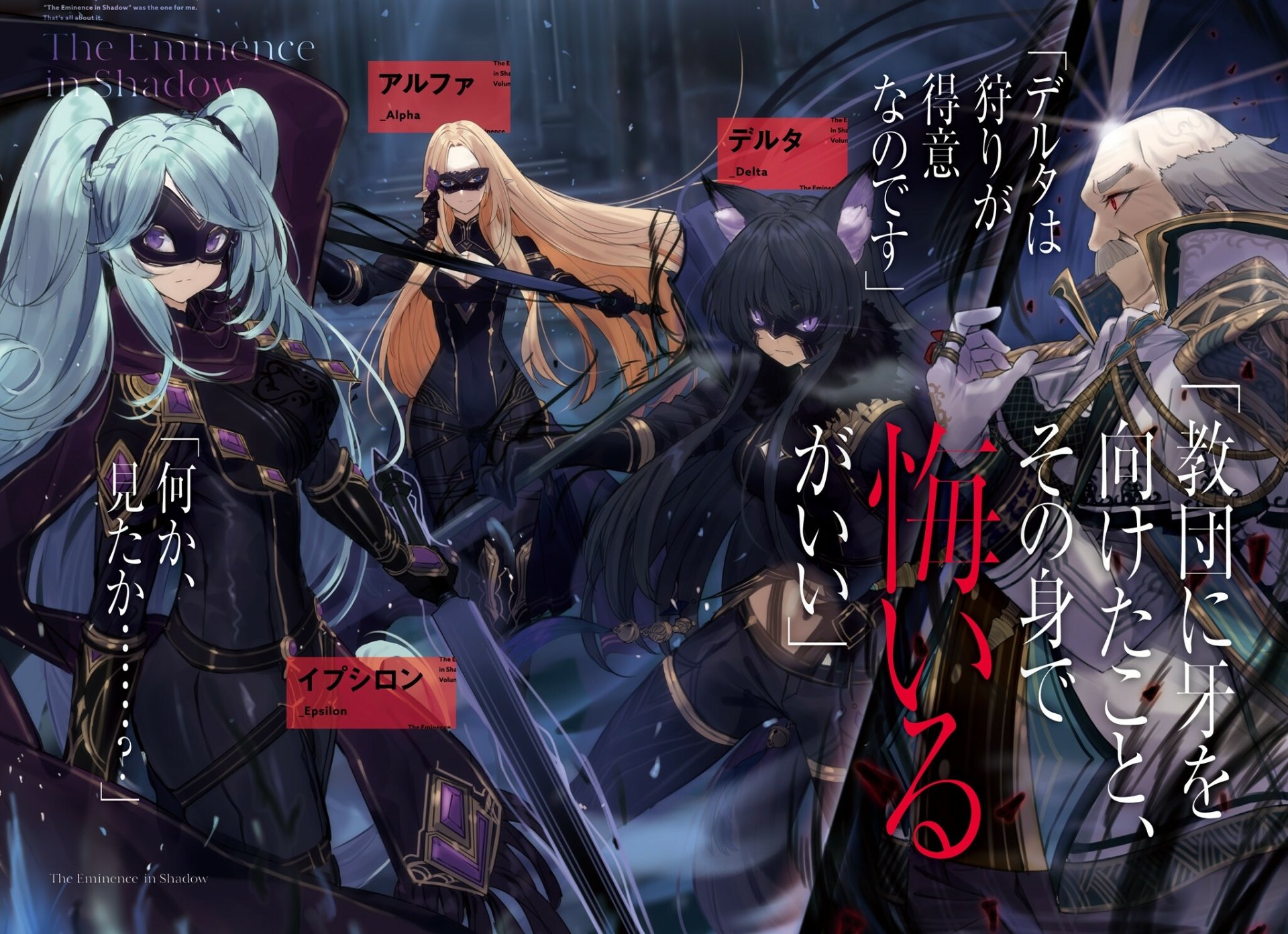 Epsilon (The Eminence In Shadow) - Desktop Wallpapers, Phone Wallpaper ...